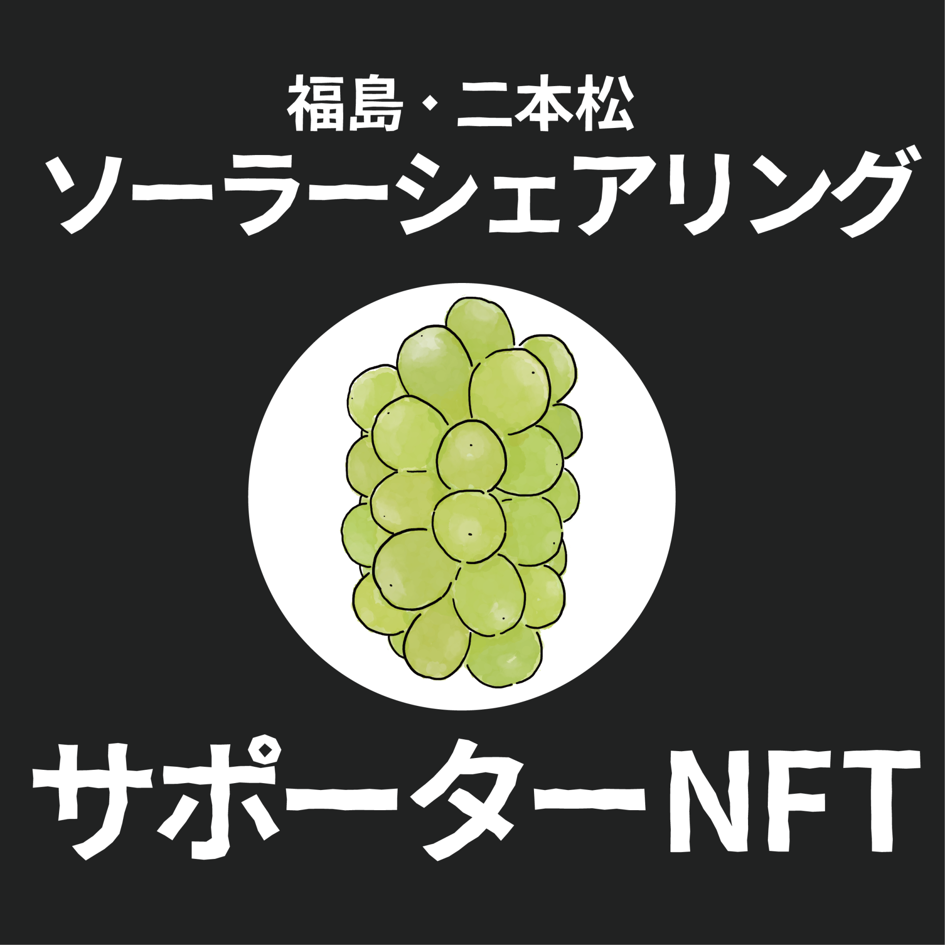 二本松営農ソーラー株式会社｜株式会社Sunshine – 農業×再生可能エネルギー